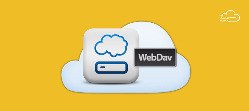 WebDav چیست و چگونه کار می کند